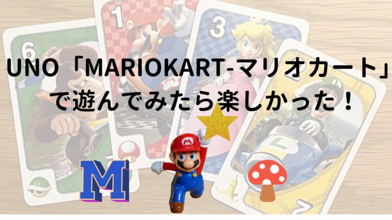 UNO「MARIOKART-マリオカート」で遊んでみたら楽しかった！ | 弓子の絵本スイッチ。