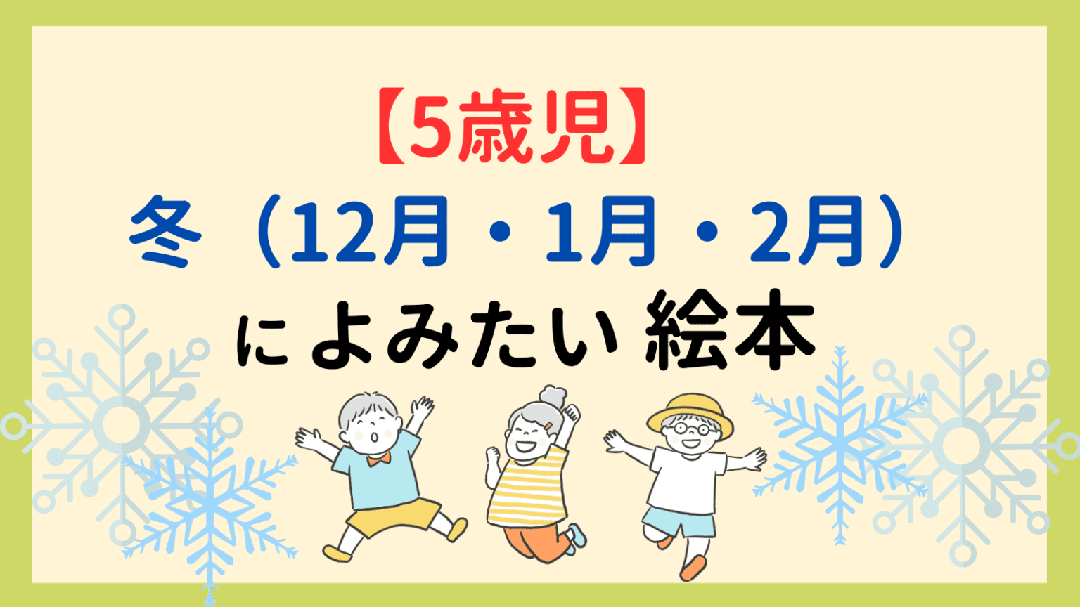 【5歳児】冬（12月・1月・2月）によみたい絵本 | 弓子の絵本スイッチ。